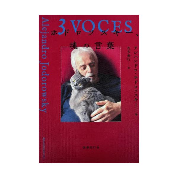 【発売日：2026年02月22日】アレハンドロ・ホドロ花方寿行/ホドロフスキー、魂の言葉、メディア：BOOK、発売日：2026/02、重量：340g、商品コード：NEOBK-3186591、JANコード/ISBNコード：9784336078018