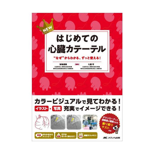 【発売日：2026年02月22日】池亀俊美/編集 七里守/編集/NEWはじめての心臓カテーテル “なぜ”からわかる、ずっと使える!、メディア：BOOK、発売日：2026/02、重量：500g、商品コード：NEOBK-3186595、JANコ...