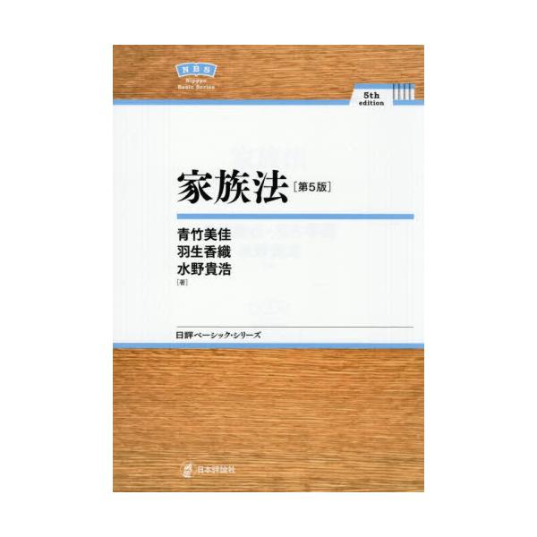 【発売日：2026年02月22日】青竹美佳/著 羽生香織/著 水野貴浩/著/家族法 (日評ベーシック・シリーズ)、メディア：BOOK、発売日：2026/02、重量：424g、商品コード：NEOBK-3186599、JANコード/ISBNコー...