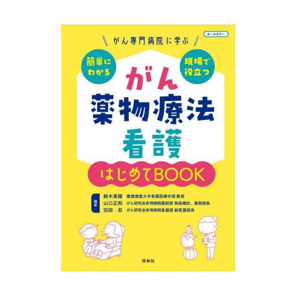 【発売日：2026年02月22日】鈴木美穂/編著 山口正和/編著 羽田忍/編著/がん薬物療法看護はじめてBOOK がん専門病院に学ぶ簡単にわかる現場で役立つ、メディア：BOOK、発売日：2026/02、重量：500g、商品コード：NEOBK...