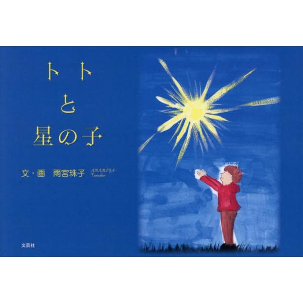 【発売日：2026年03月03日】雨宮珠子/トトと星の子、メディア：BOOK、発売日：2026/03、重量：450g、商品コード：NEOBK-3186631、JANコード/ISBNコード：9784286273808