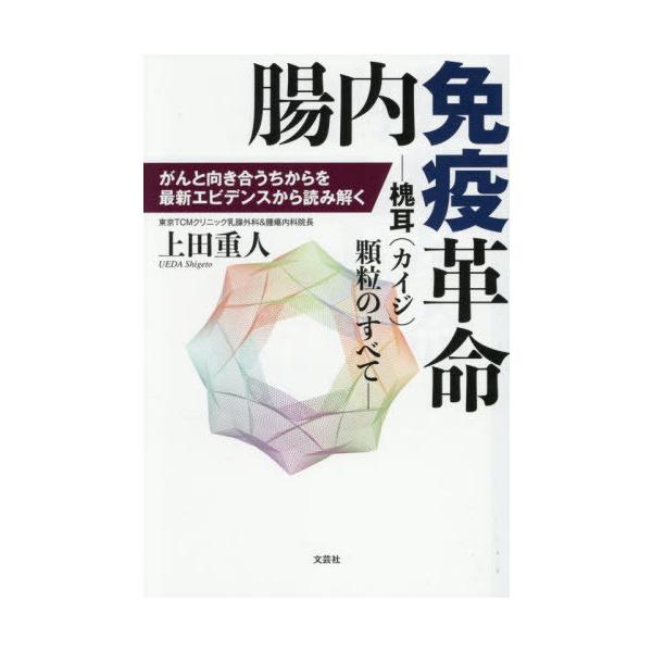 【発売日：2026年03月03日】上田重人/著/腸内免疫革命、メディア：BOOK、発売日：2026/03、重量：207g、商品コード：NEOBK-3186635、JANコード/ISBNコード：9784286274751