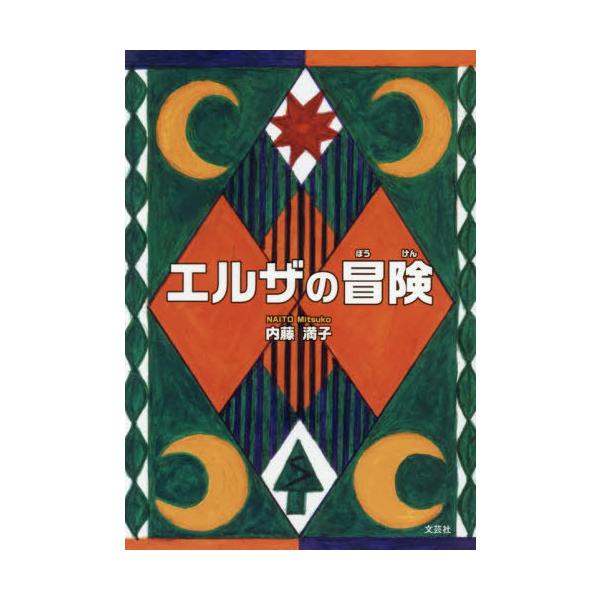 【発売日：2026年03月03日】内藤満子/エルザの冒険、メディア：BOOK、発売日：2026/03、重量：340g、商品コード：NEOBK-3186643、JANコード/ISBNコード：9784286273921