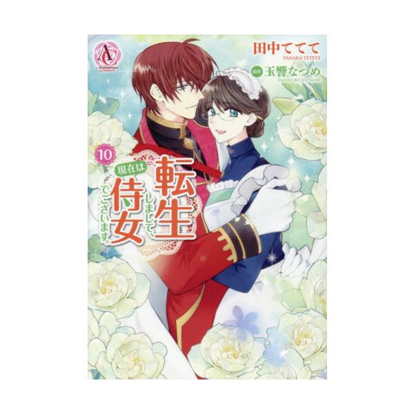 【発売日：2026年03月12日】田中ててて/著 玉響なつめ/原作 仁藤あかね/キャラクター原案/転生しまして、現在は侍女でございます。 10 (アリアンローズコミックス)、メディア：BOOK、発売日：2026/03、重量：170g、商品コ...