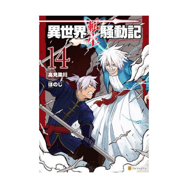 【発売日：2026年03月18日】高見梁川/原作 ほのじ/漫画 りりんら/キャラクター原案/異世界転生騒動記 14 (アルファポリスCOMICS)、メディア：BOOK、発売日：2026/03、重量：190g、商品コード：NEOBK-3186...