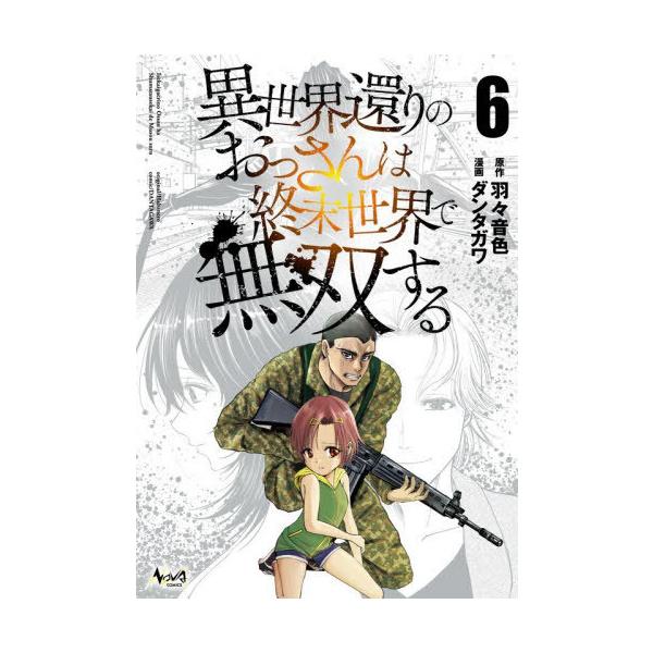 【発売日：2026年03月25日】羽々音色/原作 ダンタガワ/漫画/異世界還りのおっさんは終末世界で無双する 6 (ノヴァコミックス)、メディア：BOOK、発売日：2026/03、重量：190g、商品コード：NEOBK-3186699、JA...