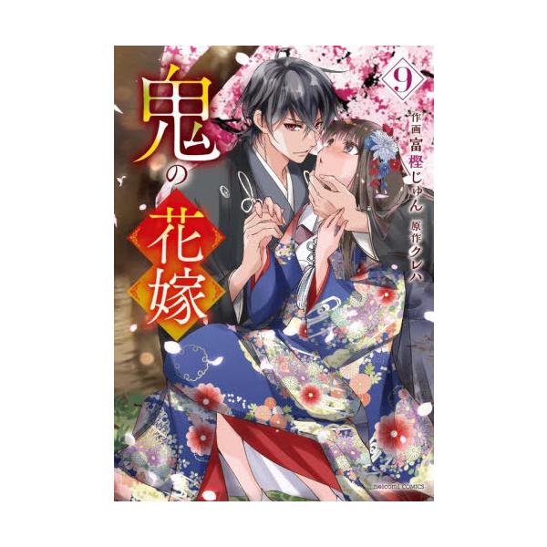 【発売日：2026年03月26日】富樫じゅん/作画 クレハ/原作/鬼の花嫁 9 (noicomi COMICS)、メディア：BOOK、発売日：2026/03、重量：210g、商品コード：NEOBK-3186705、JANコード/ISBNコー...