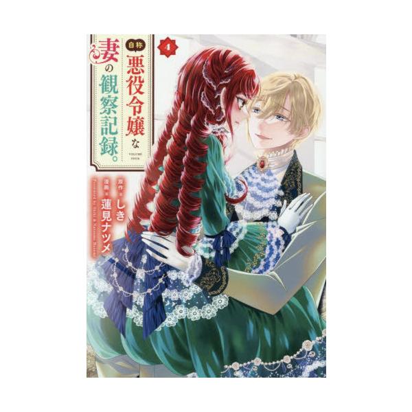 【発売日：2026年03月29日】しき/原作 蓮見ナツメ/漫画 八美☆わん/キャラクター原案/自称悪役令嬢な妻の観察記録。 4 (レジーナCOMICS)、メディア：BOOK、発売日：2026/03、重量：190g、商品コード：NEOBK-3...