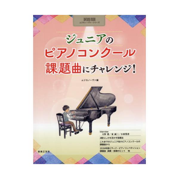 【発売日：2026年03月01日】ムジカノーヴァ/編/ジュニアのピアノコンクール 課題曲にチャ (ONTOMO)、メディア：BOOK、発売日：2026/03、重量：450g、商品コード：NEOBK-3186716、JANコード/ISBNコー...