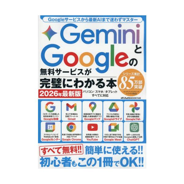 【発売日：2026年02月26日】メディアックス/2026 GeminiとGoogleの無料 (メディアックスMOOK)、メディア：BOOK、発売日：2026/02、重量：600g、商品コード：NEOBK-3186736、JANコード/IS...