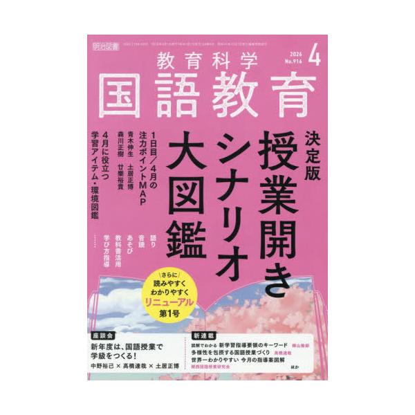 【発売日：2026年03月12日】明治図書出版/教育科学国語教育 2026年4月号、メディア：BOOK、発売日：2026/03、重量：170g、商品コード：NEOBK-3186748、JANコード/ISBNコード：4912038110469