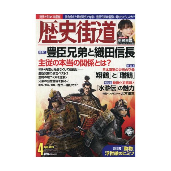 【発売日：2026年03月06日】PHP研究所/歴史街道 2026年4月号【巻頭グラビア】 生駒里奈、メディア：BOOK、発売日：2026/03、重量：225g、商品コード：NEOBK-3186789、JANコード/ISBNコード：4912...