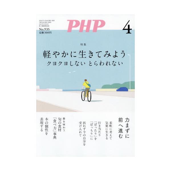 【発売日：2026年03月09日】PHP研究所/PHP 2026年4月号 【特集】 軽やかに生きてみよう、メディア：BOOK、発売日：2026/03、重量：75g、商品コード：NEOBK-3186806、JANコード/ISBNコード：491...