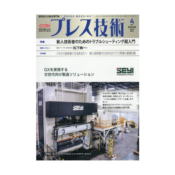 【発売日：2026年03月06日】日刊工業新聞社/プレス技術 2026年4月号、メディア：BOOK、発売日：2026/03、重量：390g、商品コード：NEOBK-3186809、JANコード/ISBNコード：4912078050466