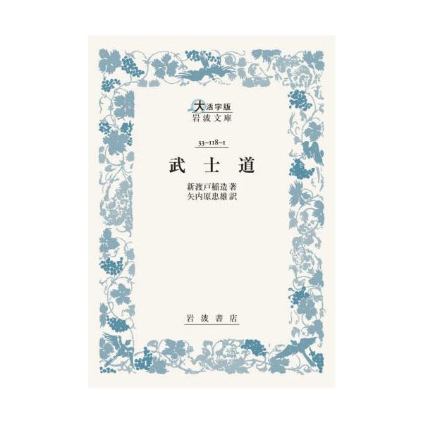 【発売日：2026年02月19日】新渡戸稲造/著 矢内原忠雄/訳/武士道 / 原タイトル:BUSHIDO THE SOUL OF JAPAN (大活字版岩波文庫)、メディア：BOOK、発売日：2026/02、重量：470g、商品コード：NE...