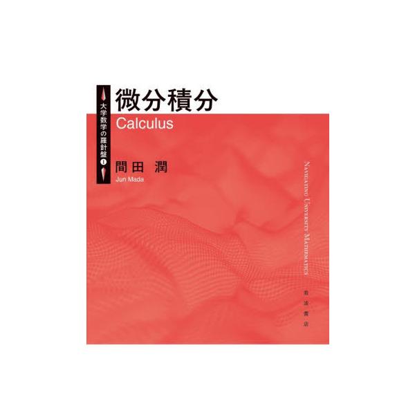 【発売日：2026年02月19日】間田潤/大学数学の羅針盤 1、メディア：BOOK、発売日：2026/02、重量：378g、商品コード：NEOBK-3186837、JANコード/ISBNコード：9784000299718