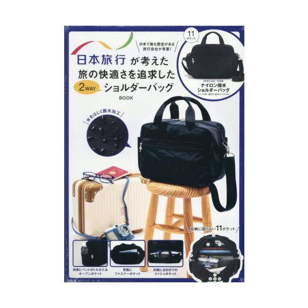 【発売日：2026年02月23日】宝島社/日本旅行 2WAYショルダーバッグブック、メディア：BOOK、発売日：2026/02、重量：340g、商品コード：NEOBK-3186839、JANコード/ISBNコード：9784299075741
