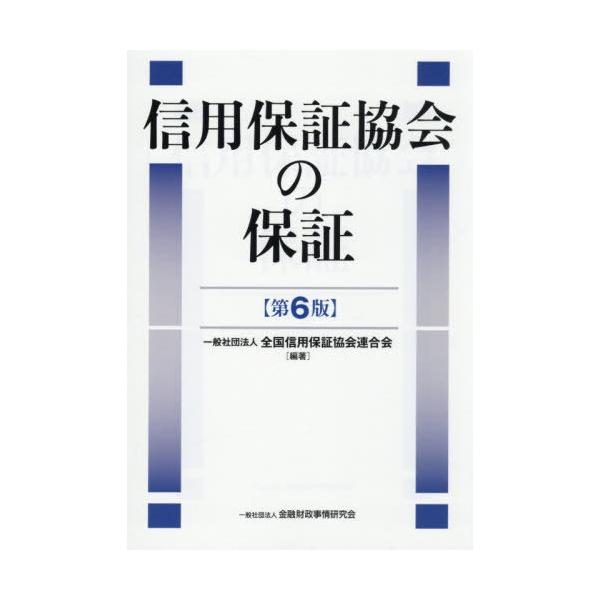 【発売日：2026年02月27日】全国信用保証協会連合会/編著/信用保証協会の保証、メディア：BOOK、発売日：2026/02、重量：500g、商品コード：NEOBK-3186841、JANコード/ISBNコード：9784322146158