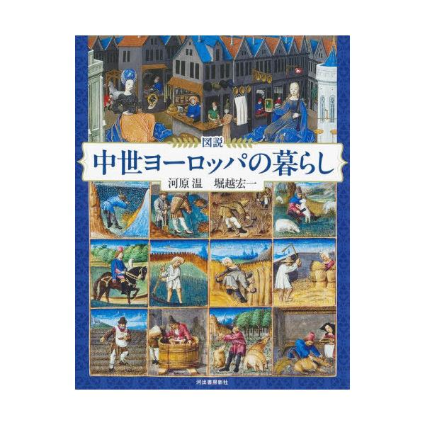 【発売日：2026年02月22日】河原温/著 堀越宏一/著/図説中世ヨーロッパの暮らし (ふくろうの本)、メディア：BOOK、発売日：2026/02、重量：340g、商品コード：NEOBK-3186856、JANコード/ISBNコード：97...