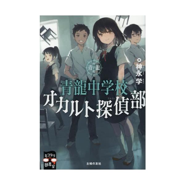 【発売日：2026年02月26日】神永学/作/青龍中学校オカルト探偵部 (ミステリ図書室)、メディア：BOOK、発売日：2026/02、重量：340g、商品コード：NEOBK-3186858、JANコード/ISBNコード：978407462...