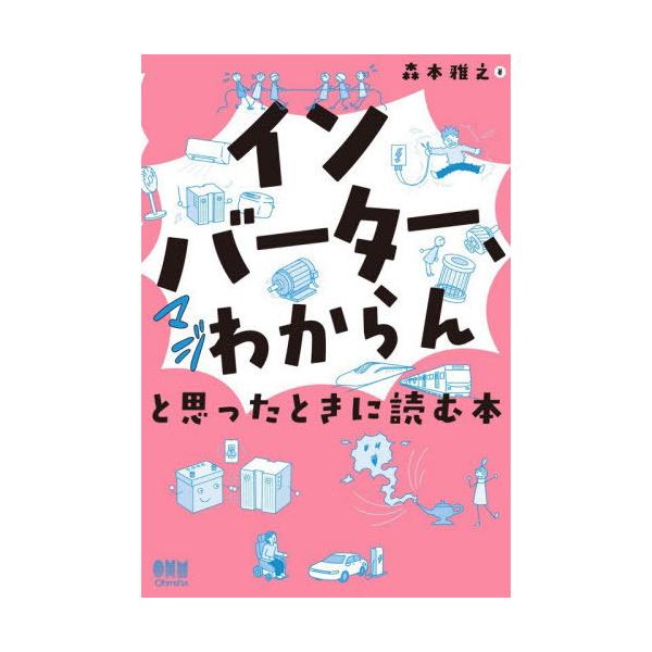【発売日：2026年02月26日】森本雅之/著/インバーター、マジわからんと思ったときに読む本、メディア：BOOK、発売日：2026/02、重量：237g、商品コード：NEOBK-3186861、JANコード/ISBNコード：9784274...