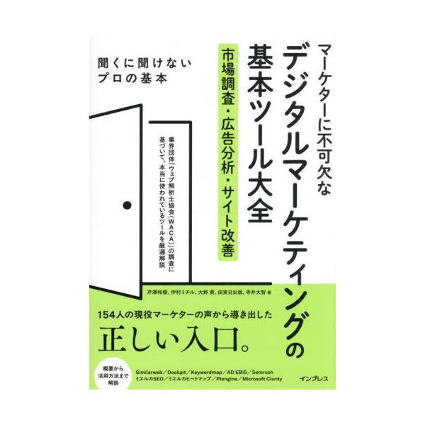【発売日：2026年02月26日】芹澤和樹/〔ほか〕著/マーケターに不可欠なデジタルマーケティングの基本ツール大全 市場調査・広告分析・サイト改善、メディア：BOOK、発売日：2026/02、重量：383g、商品コード：NEOBK-3186...
