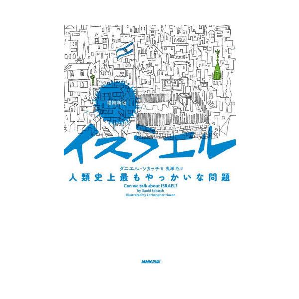 【発売日：2026年02月22日】ダニエル・ソカッチ/著 鬼澤忍/訳/イスラエル 人類史上最もやっかいな問題 / 原タイトル:CAN WE TALK ABOUT ISRAEL? 原著増補新版の翻訳、メディア：BOOK、発売日：2026/02...