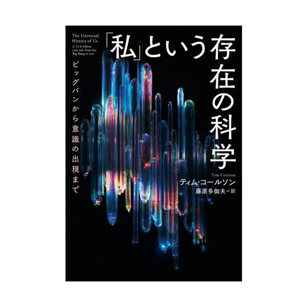 【発売日：2026年02月22日】ティム・コールソン/著 藤原多伽夫/訳/「私」という存在の科学 ビッグバンから意識の出現まで / 原タイトル:THE UNIVERSAL HISTORY OF US、メディア：BOOK、発売日：2026/0...