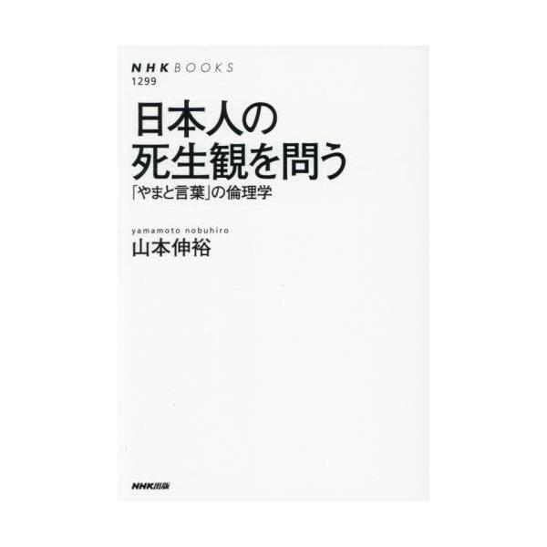 【発売日：2026年02月22日】山本伸裕/著/日本人の死生観を問う 「やまと言葉」の倫理学 (NHKブックス)、メディア：BOOK、発売日：2026/02、重量：340g、商品コード：NEOBK-3186868、JANコード/ISBNコー...