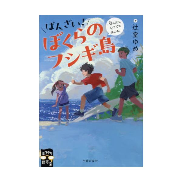 【発売日：2026年02月26日】辻堂ゆめ/作/ばんざい!ぼくらのフシギ島 悩んだら、いつでも来んね (ミステリ図書室)、メディア：BOOK、発売日：2026/02、重量：340g、商品コード：NEOBK-3186870、JANコード/IS...