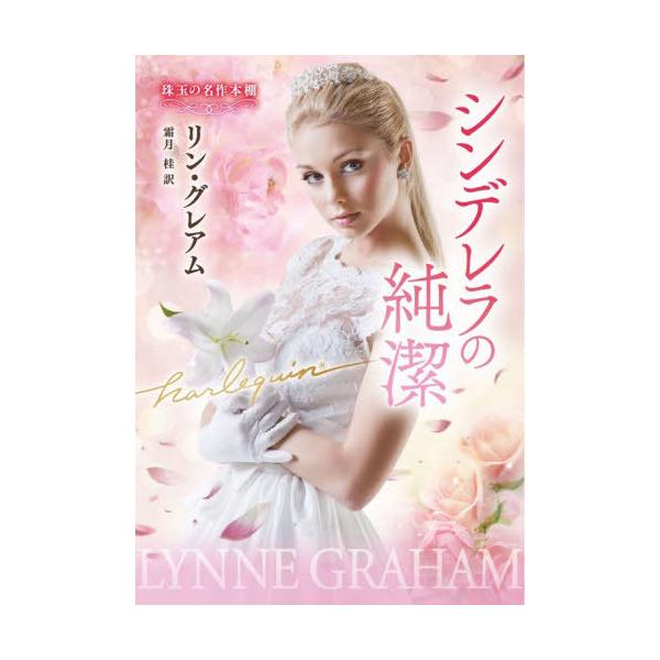 【発売日：2026年02月27日】リン・グレアム/著 霜月桂/訳/シンデレラの純潔 / 原タイトル:THE DIMITRAKOS PROPOSITION (ハーレクイン文庫 HQB-1318 珠玉の名作本棚)、メディア：BOOK、発売日：2...