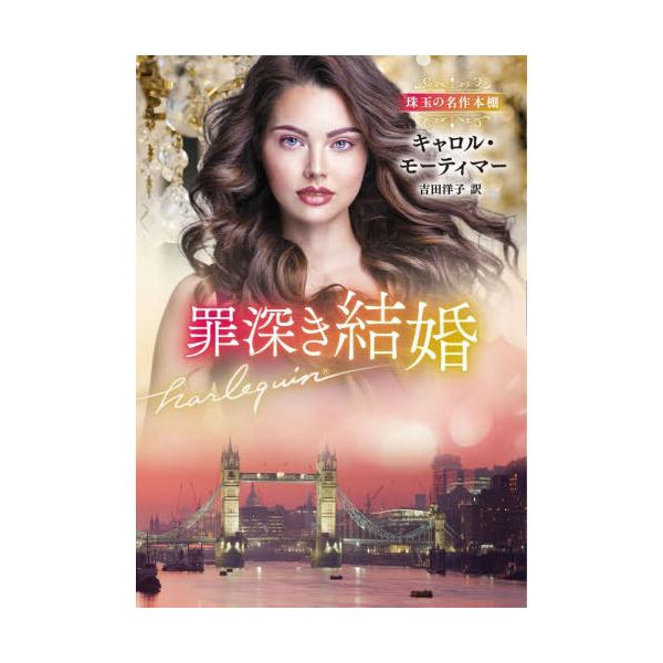 【発売日：2026年02月27日】キャロル・モーティマー/著 吉田洋子/訳/罪深き結婚 / 原タイトル:WIFE BY CONTRACT MISTRESS BY DEMAND (ハーレクイン文庫 HQB-1319 珠玉の名作本棚)、メディア...
