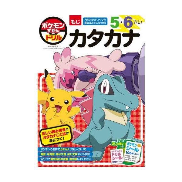 【発売日：2026年02月22日】吉永幸司/監修/ポケモンずかんドリル5・6さいカタカナ、メディア：BOOK、発売日：2026/02、重量：250g、商品コード：NEOBK-3186879、JANコード/ISBNコード：9784092537118