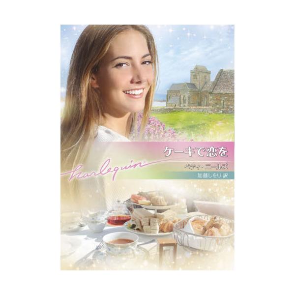 【発売日：2026年02月27日】ベティ・ニールズ/著 加藤しをり/訳/ケーキで恋を / 原タイトル:CASSANDRA BY CHANCE (ハーレクイン文庫)、メディア：BOOK、発売日：2026/02、重量：250g、商品コード：NE...