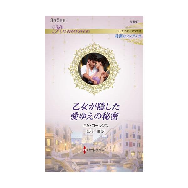 【発売日：2026年02月27日】キム・ローレンス/作 知花凛/訳/乙女が隠した愛ゆえの秘密 / 原タイトル:Reclaimed on Romano’s Terms (ハーレクイン・ロマンス R4037 純潔のシンデレラ)、メディア：BOO...