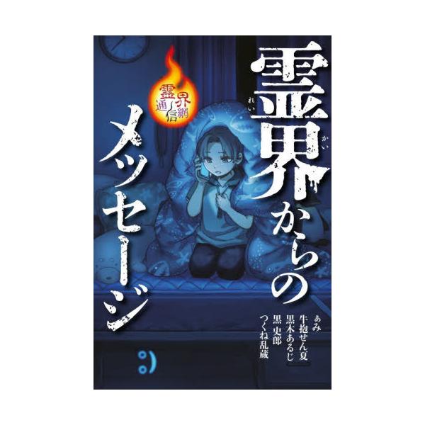 【発売日：2026年02月27日】ぁみ/〔ほか〕作/霊界からのメッセージ (霊界通信網)、メディア：BOOK、発売日：2026/02、重量：340g、商品コード：NEOBK-3186886、JANコード/ISBNコード：9784323059532