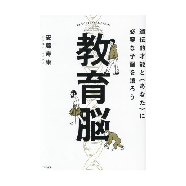 【発売日：2026年02月26日】安藤寿康/著/教育脳 遺伝的才能と〈あなた〉に必要な学習を語ろう、メディア：BOOK、発売日：2026/02、重量：340g、商品コード：NEOBK-3186889、JANコード/ISBNコード：97844...