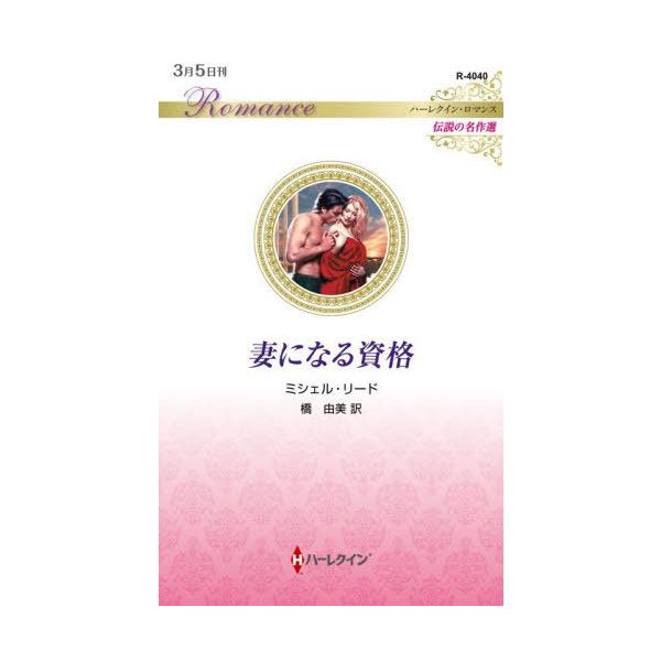 【発売日：2026年02月27日】ミシェル・リード/作 橋由美/訳/妻になる資格 / 原タイトル:THE BELLINI BRIDE (ハーレクイン・ロマンス R4040 伝説の名作選)、メディア：BOOK、発売日：2026/02、重量：1...
