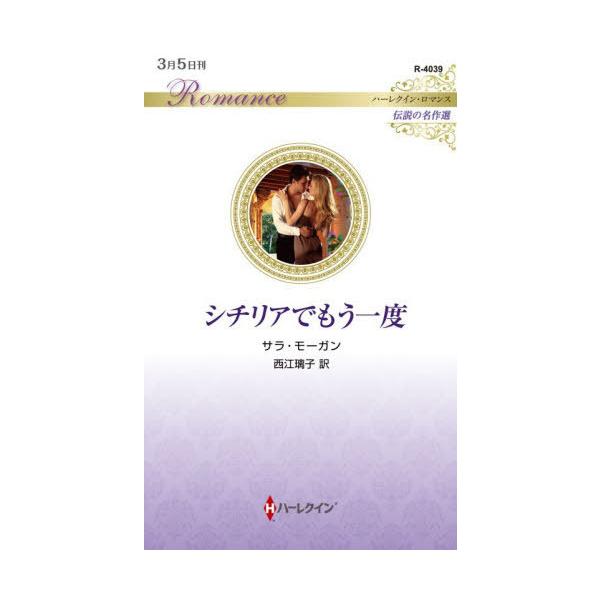 【発売日：2026年02月27日】サラ・モーガン/作 西江璃子/訳/シチリアでもう一度 / 原タイトル:ONCE A FERRARA WIFE... (ハーレクイン・ロマンス R4039 伝説の名作選)、メディア：BOOK、発売日：2026...