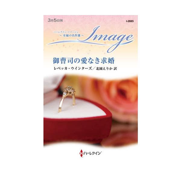 【発売日：2026年02月27日】レベッカ・ウインターズ/作 北園えりか/訳/御曹司の愛なき求婚 / 原タイトル:A MARRIAGE MADE IN ITALY (ハーレクイン・イマージュ I2885 至福の名作選)、メディア：BOOK、...