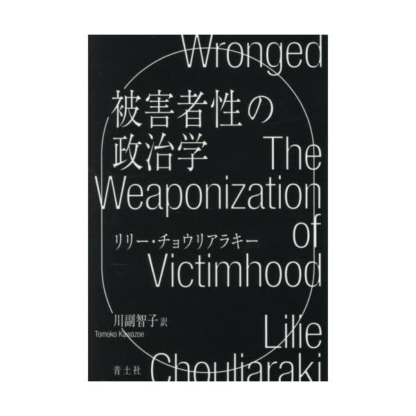 【発売日：2026年02月26日】リリー・チョウリアラキー/著 川副智子/訳/被害者性の政治学 / 原タイトル:WRONGED、メディア：BOOK、発売日：2026/02、重量：500g、商品コード：NEOBK-3186893、JANコード...
