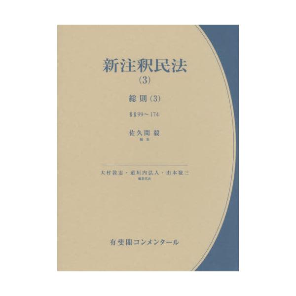 【発売日：2026年02月26日】大村敦志/編集代表 道垣内弘人/編集代表 山本敬三/編集代表/新注釈民法 3 (有斐閣コンメンタール)、メディア：BOOK、発売日：2026/02、重量：500g、商品コード：NEOBK-3186895、J...