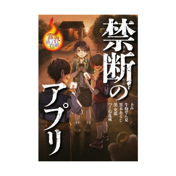 【発売日：2026年02月27日】ぁみ/〔ほか〕作/禁断のアプリ (霊界通信網)、メディア：BOOK、発売日：2026/02、重量：340g、商品コード：NEOBK-3186900、JANコード/ISBNコード：9784323059549