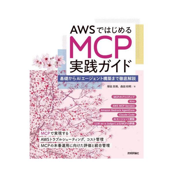 【発売日：2026年02月26日】塚田真規/著 森田和明/著/AWSではじめるMCP実践ガイド 基礎からAIエージェント構築まで徹底解説、メディア：BOOK、発売日：2026/02、重量：450g、商品コード：NEOBK-3186906、J...