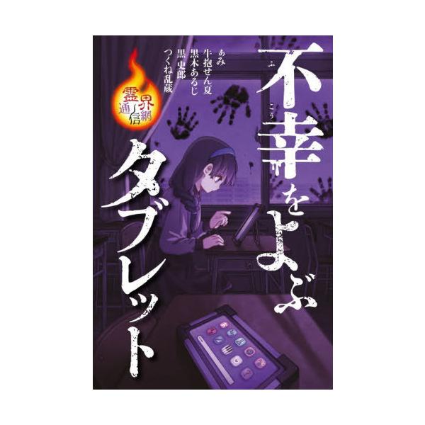 【発売日：2026年02月27日】ぁみ/〔ほか〕作/不幸をよぶタブレット (霊界通信網)、メディア：BOOK、発売日：2026/02、重量：340g、商品コード：NEOBK-3186911、JANコード/ISBNコード：9784323059556