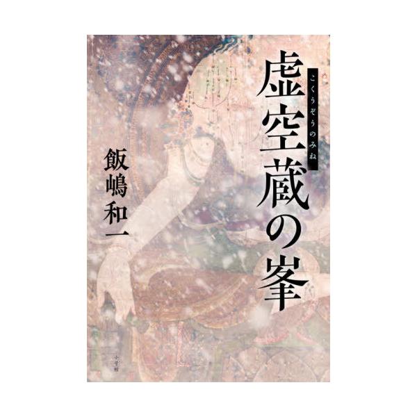 【発売日：2026年02月22日】飯嶋和一/著/虚空蔵の峯、メディア：BOOK、発売日：2026/02、重量：550g、商品コード：NEOBK-3186915、JANコード/ISBNコード：9784093867764