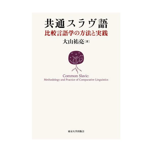 【発売日：2026年02月27日】大山祐亮/著/共通スラヴ語 比較言語学の方法と実践、メディア：BOOK、発売日：2026/02、重量：470g、商品コード：NEOBK-3186928、JANコード/ISBNコード：9784130860710