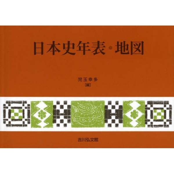 【発売日：2026年02月25日】児玉幸多/編/日本史年表・地図、メディア：BOOK、発売日：2026/02、重量：340g、商品コード：NEOBK-3186940、JANコード/ISBNコード：9784642095761