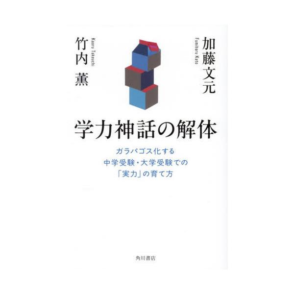 【発売日：2026年02月26日】加藤文元/著 竹内薫/著/学力神話の解体 ガラパゴス化する中学受験・大学受験での「実力」の育て方、メディア：BOOK、発売日：2026/02、重量：340g、商品コード：NEOBK-3186942、JANコ...