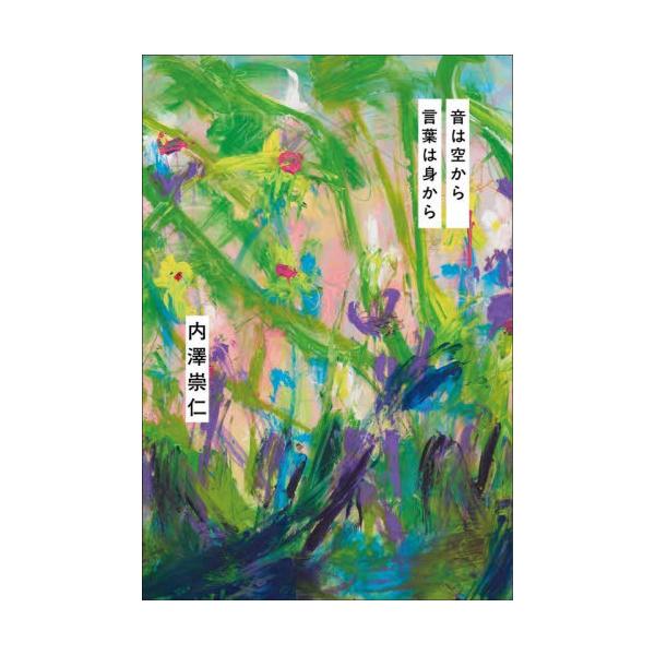 【発売日：2026年02月26日】内澤崇仁/著/音は空から言葉は身から、メディア：BOOK、発売日：2026/02、重量：450g、商品コード：NEOBK-3186949、JANコード/ISBNコード：9784049026245